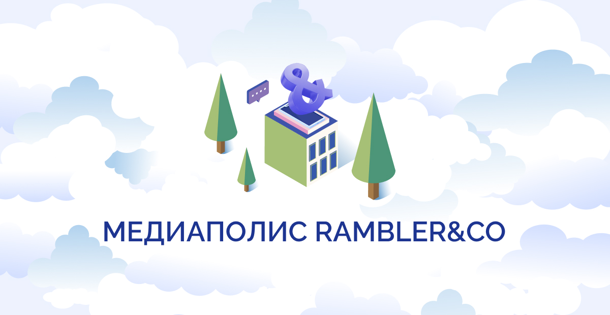 МЕДИАПОЛИС RAMBLER&CO